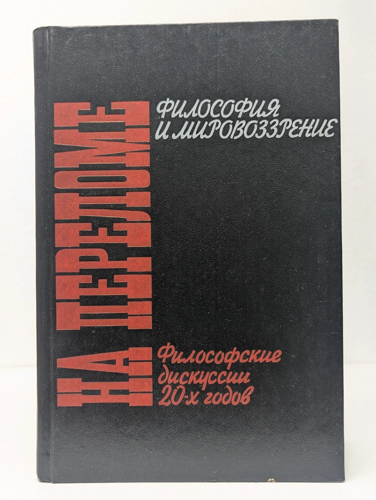 На переломе. Философия и мировоззрение Сборник 1990