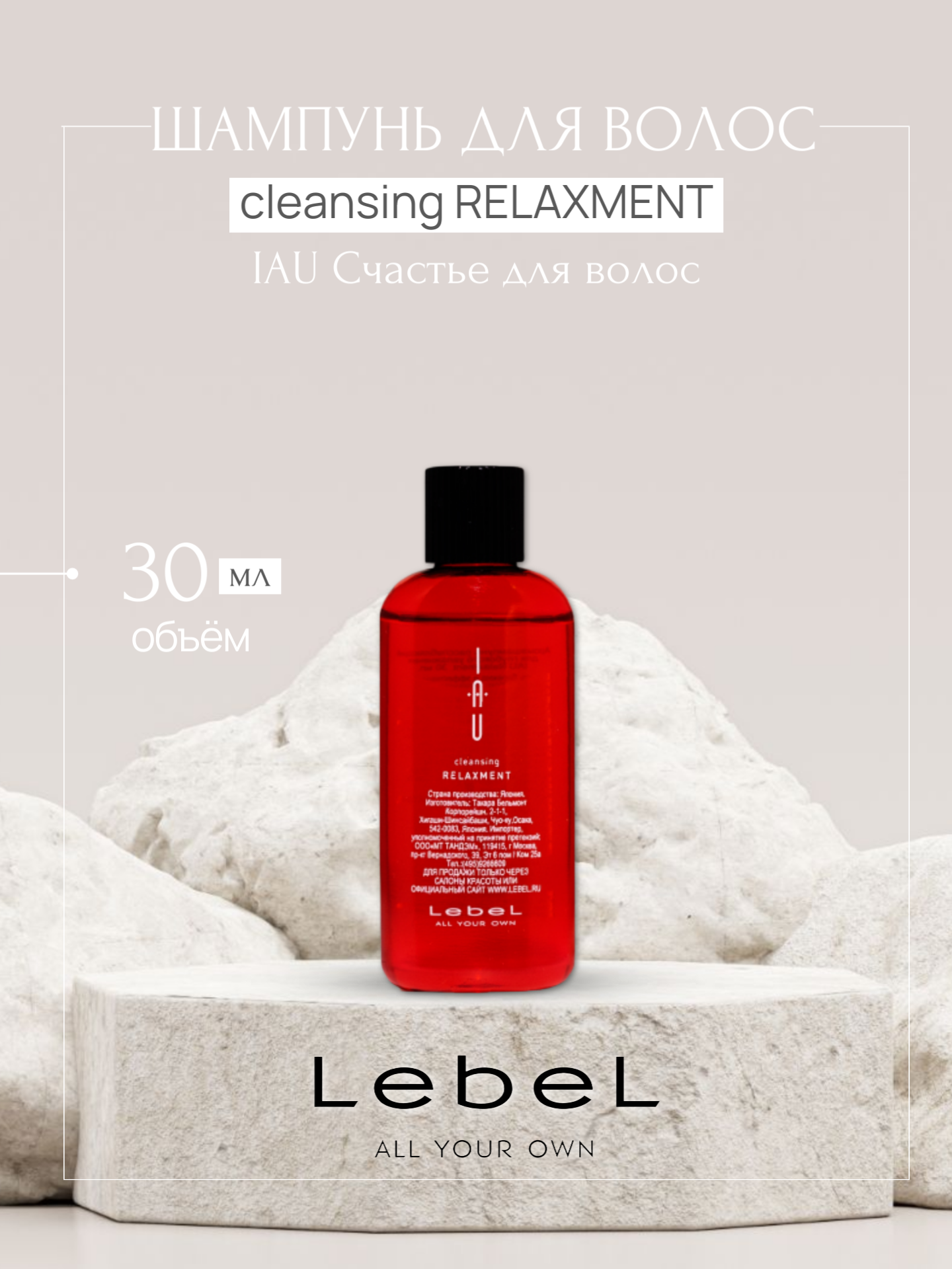 Аромашампунь расслабляющий для волос LebeL IAU cleansing RELAXMENT, 30 мл