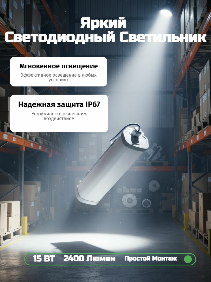 Линейный Светодиодный светильник Универсал -15, 15Вт, IP67, 2400 Lm, потолочный, накладной, Промышленный
