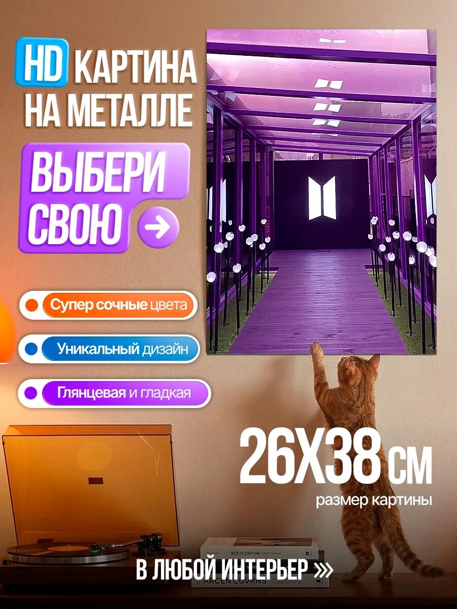 Картина на HD металле Фиолетовый коридор BTS