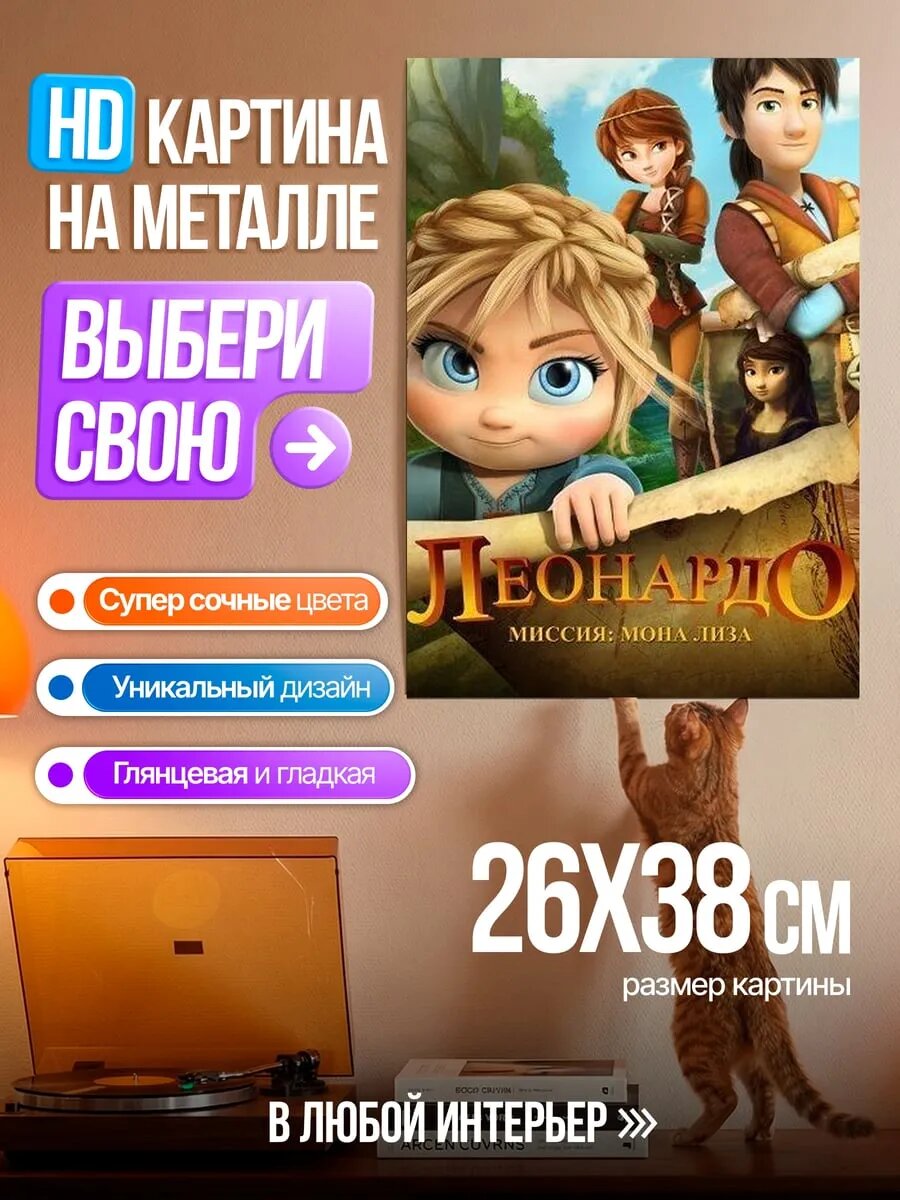 Картина на HD металле Леонардо миссии Монте Кристо