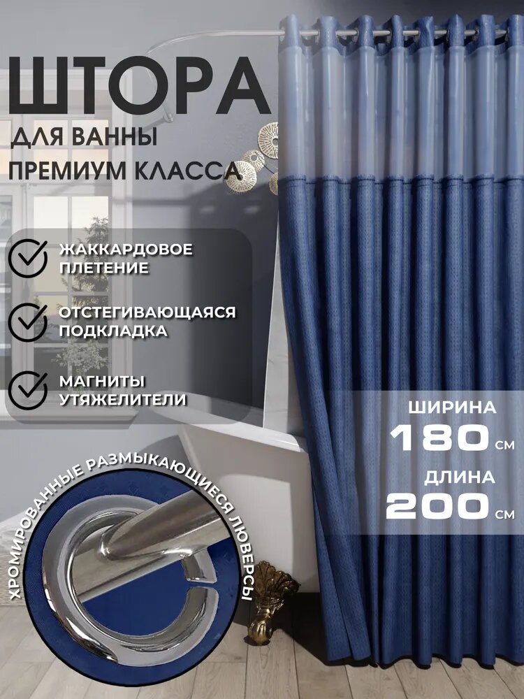 L'HOME Штора для ванной тканевая, высота 200 см, ширина 180 см.