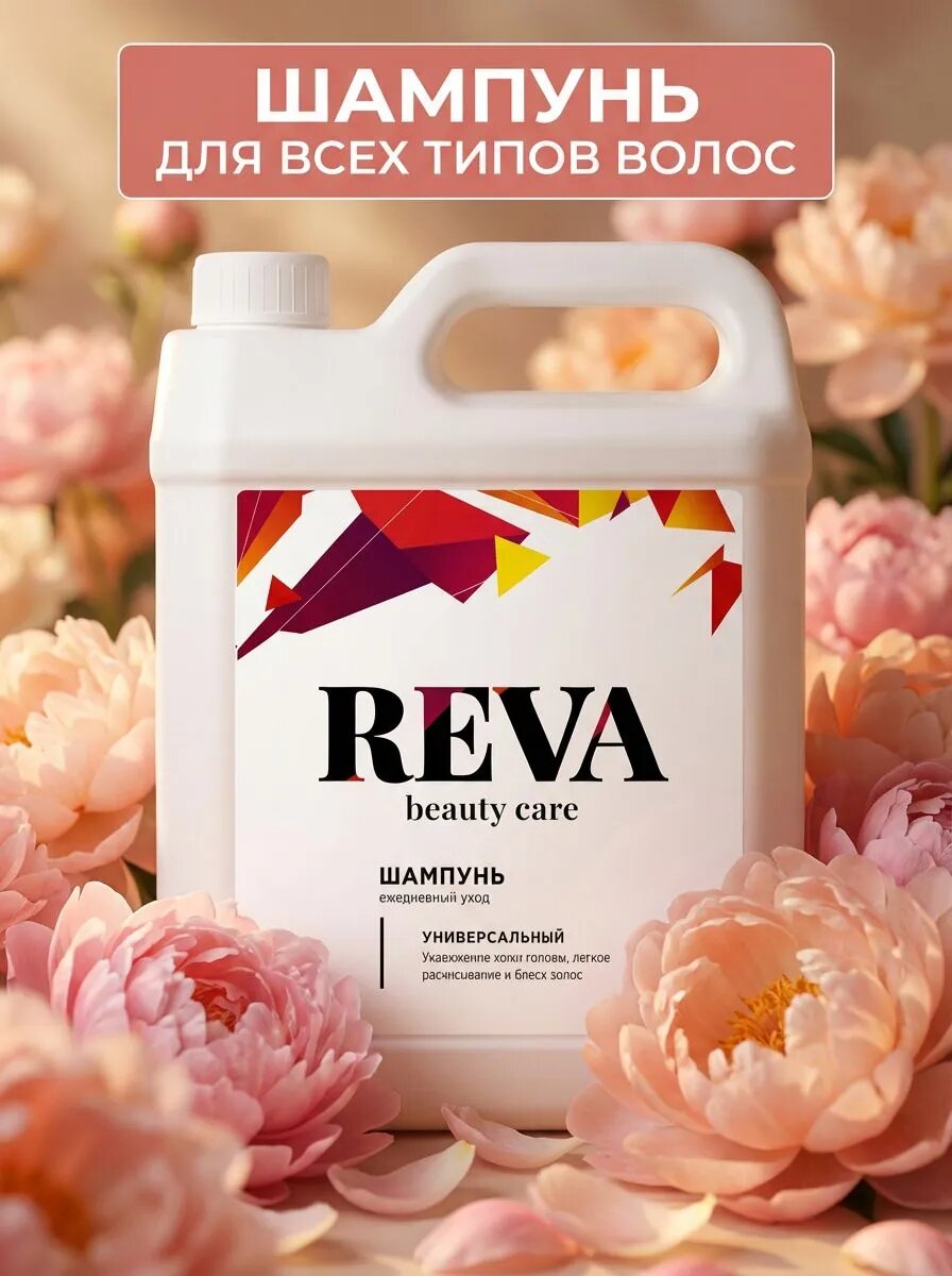 Шампунь для волос Reva Beauty Care, для всех типов волос, профессиональный, 5 кг