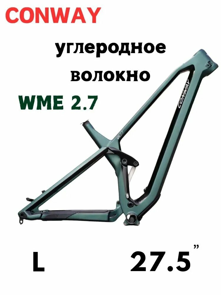 CONWAY Рама для велосипеда