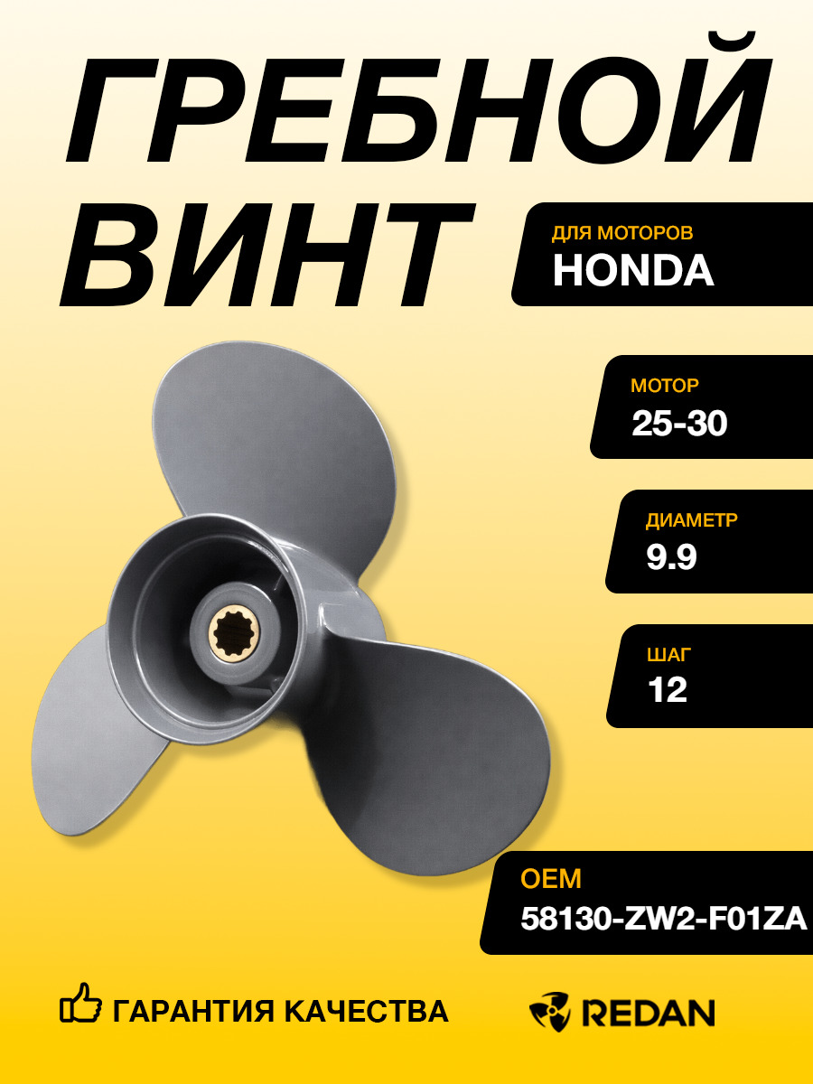 Гребной винт Honda / Хонда BF25-BF30 (3x9.9x12), Производитель - YHS, ОЕМ: 58130-ZW2-F01ZA-K