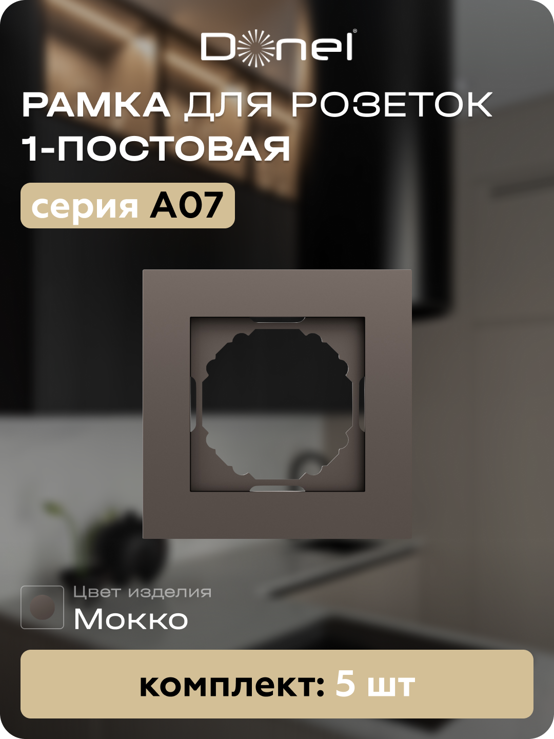 Рамка на 1 пост, универсальный монтаж, термопласт, цвет мокко, набор 5 штук, коллекция A07, Donel