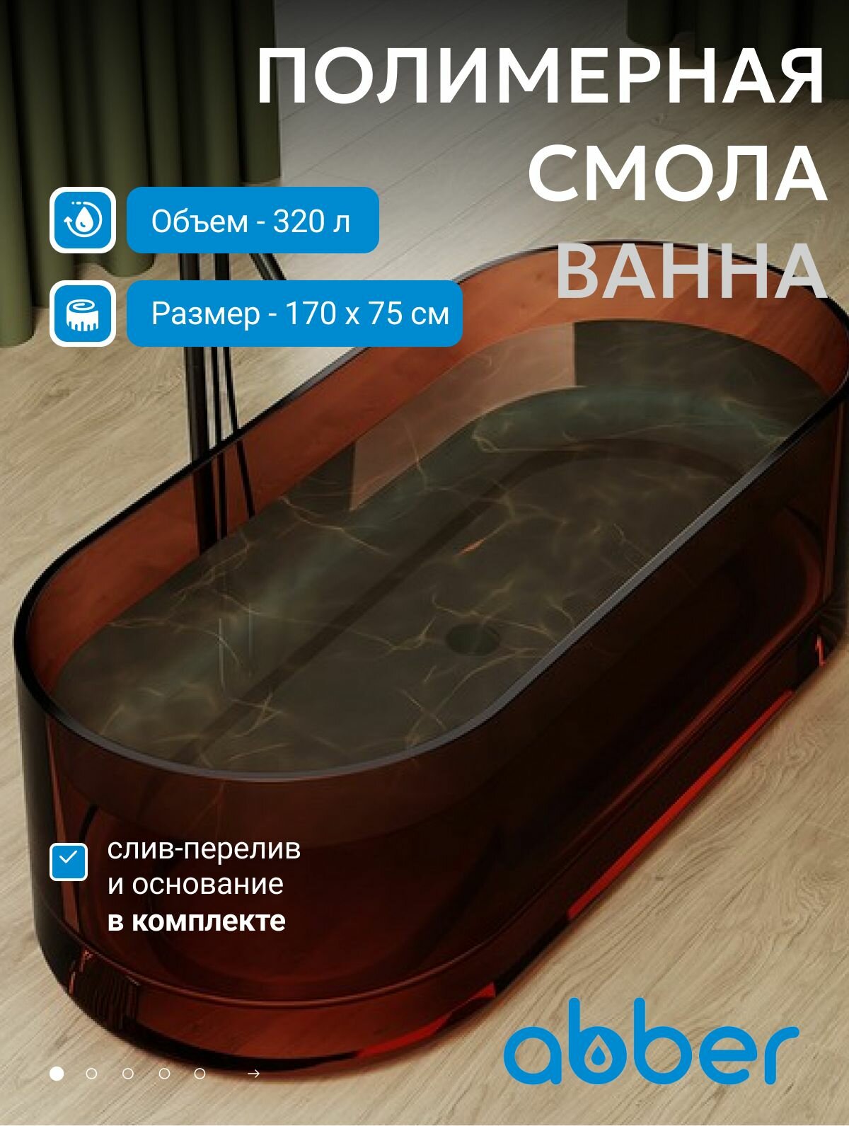 Прозрачная ванна ABBER Kristall AT9708Opal коричневая