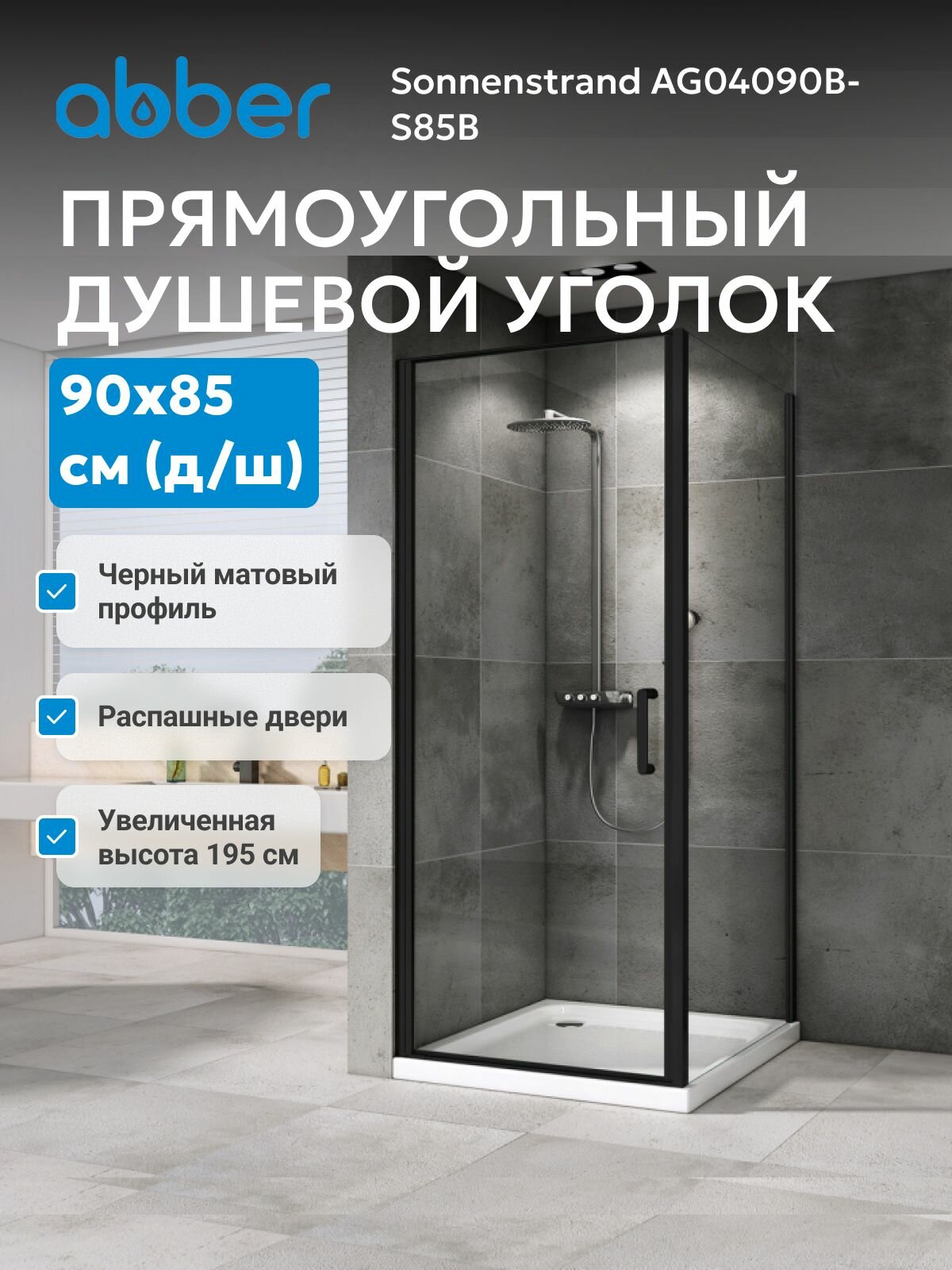 Душевой уголок ABBER Sonnenstrand AG04090B-S85B