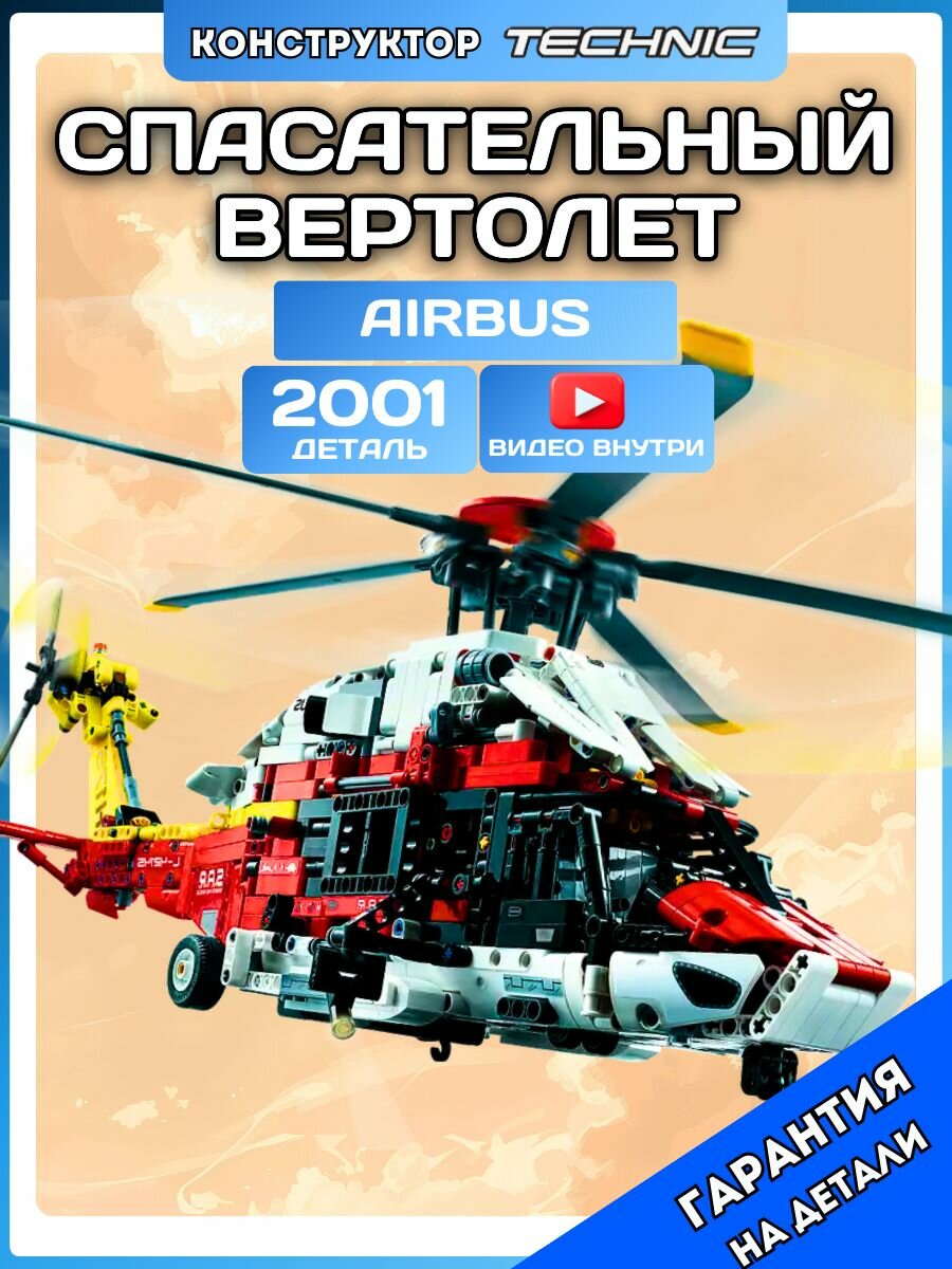 Конструктор Техник Спасательный вертолет Airbus H175 для взрослых и мальчиков (совместим с лего Technic lego 42145)
