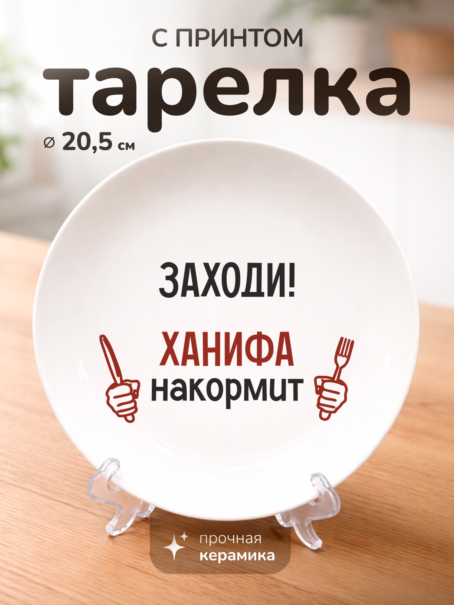 Тарелка с принтом "Ханифа, Заходи накормит", керамика, 20 см, для СВЧ, с подставкой