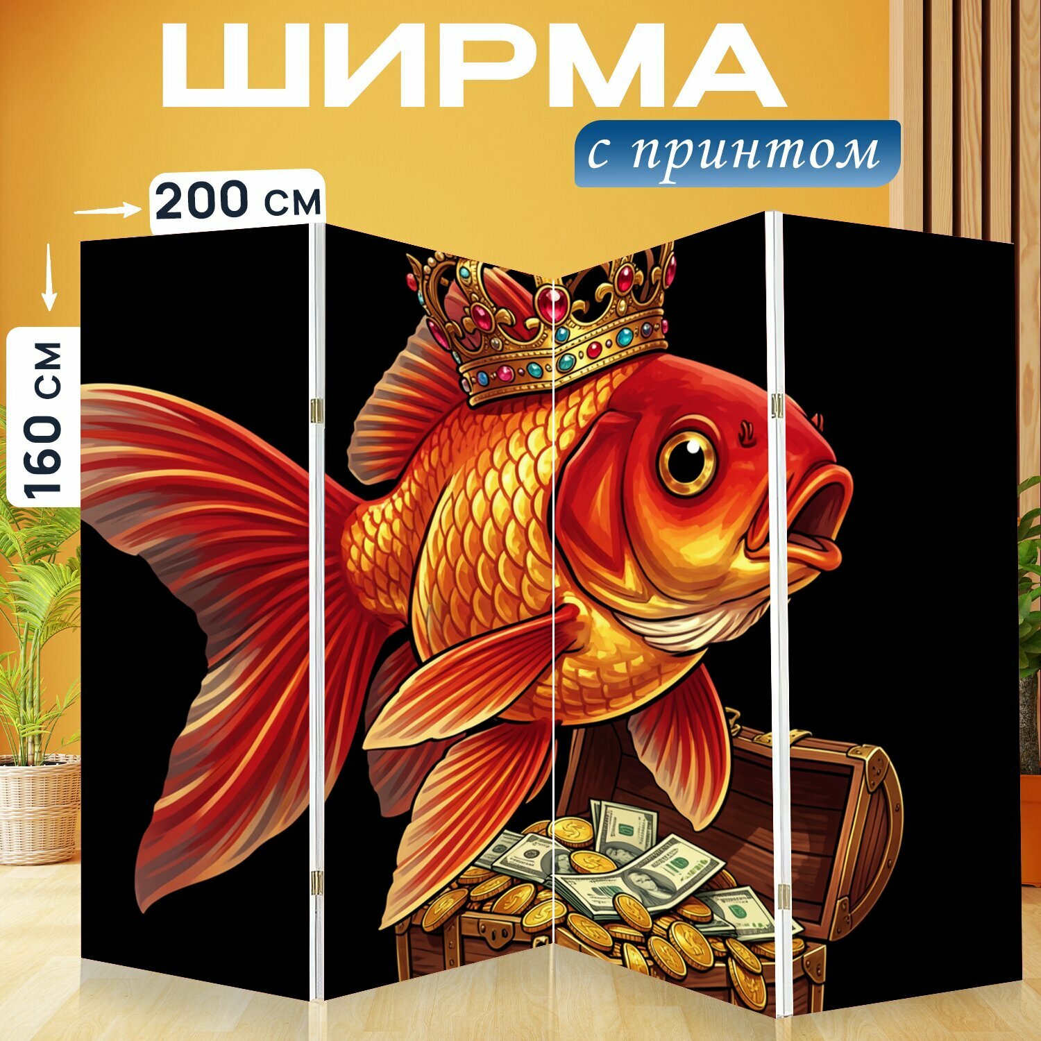 Ширма "Золотая рыбка в короне. Яркая сказочная иллюстрация: царственная аквариумная красавица с драгоценной." перегородка для зонирования комнаты с принтом 200x160 см. на холсте