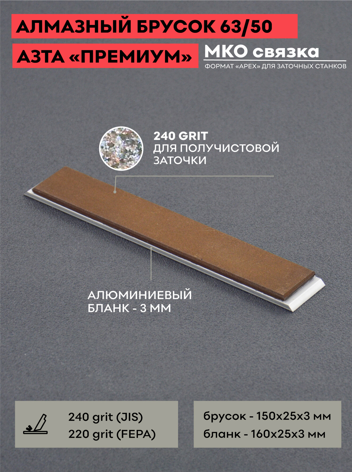 Алмазный брусок 63/50 азта премиум на МКО связке 100%, 160х25х6 мм, точилка для ножей