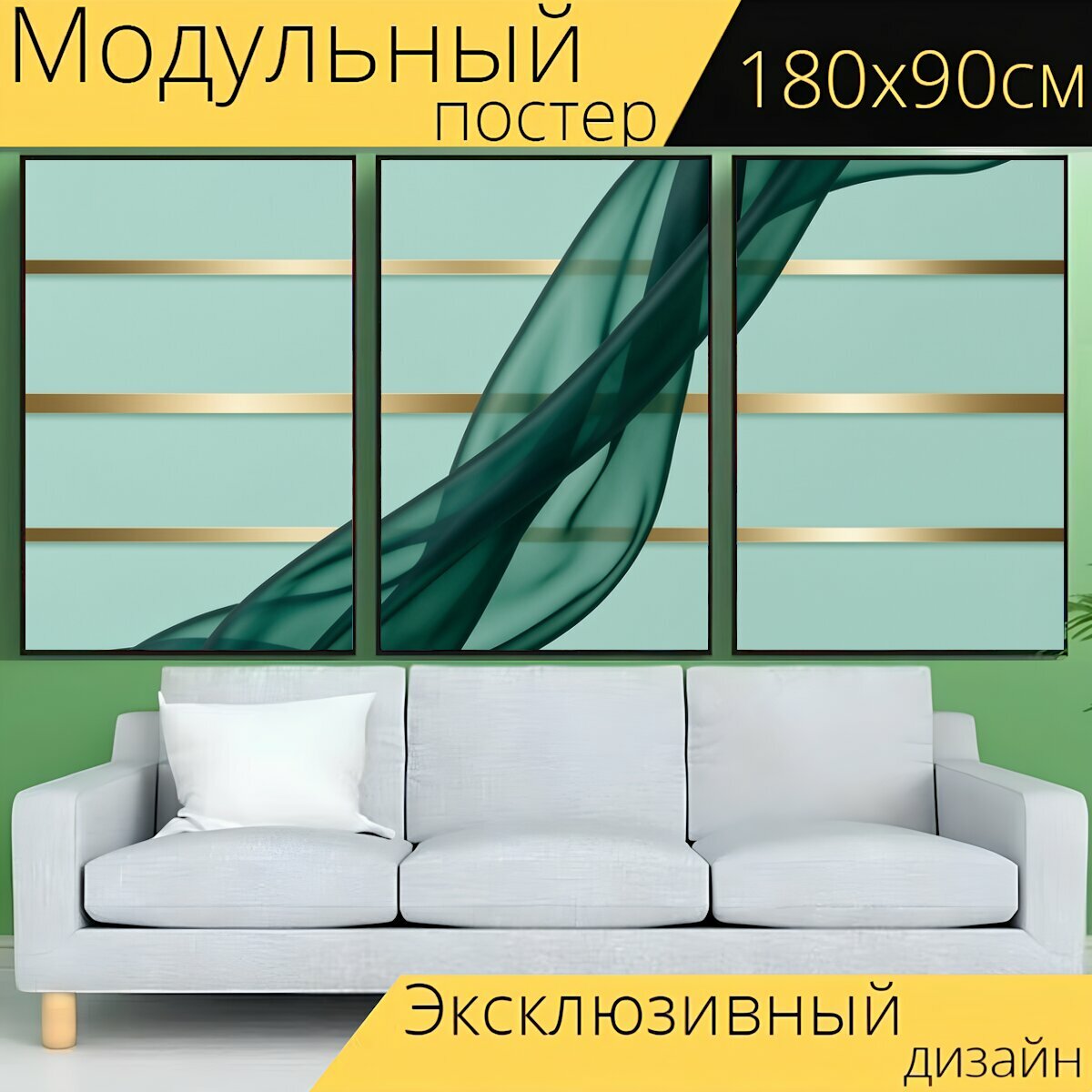 Модульный постер "Абстрактные шелковые волны. Лаконичная абстракция с текучими полупрозрачными линиями тёмно-бирюзового оттенка на." 180 x 90 см. для интерьера на стену в тубусе