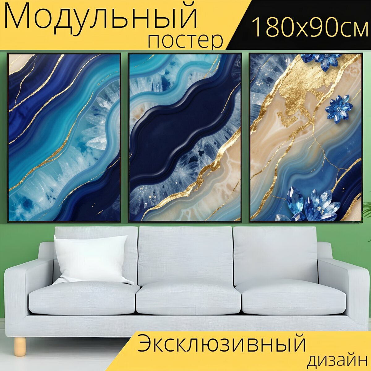 Модульный постер "Абстрактные волны с кристаллами. Роскошная абстракция с плавными бирюзовыми, синими и молочными прожилками, золотыми." 180 x 90 см. для интерьера на стену в тубусе