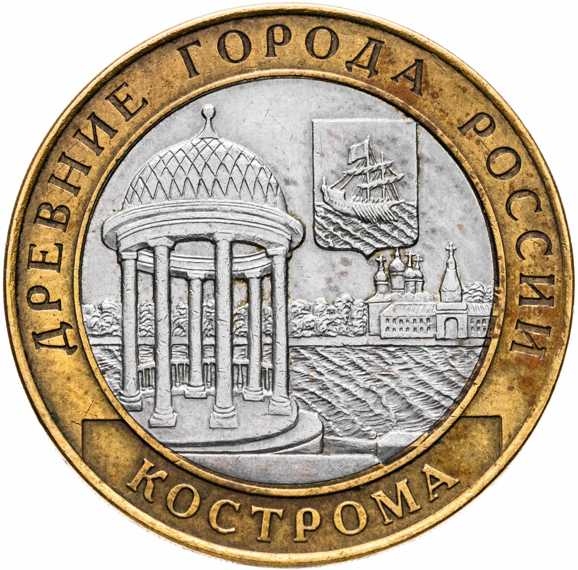 10 рублей 2002 СПМД "Кострома древние города России, ДГР", Биметалл, в сохранности XF