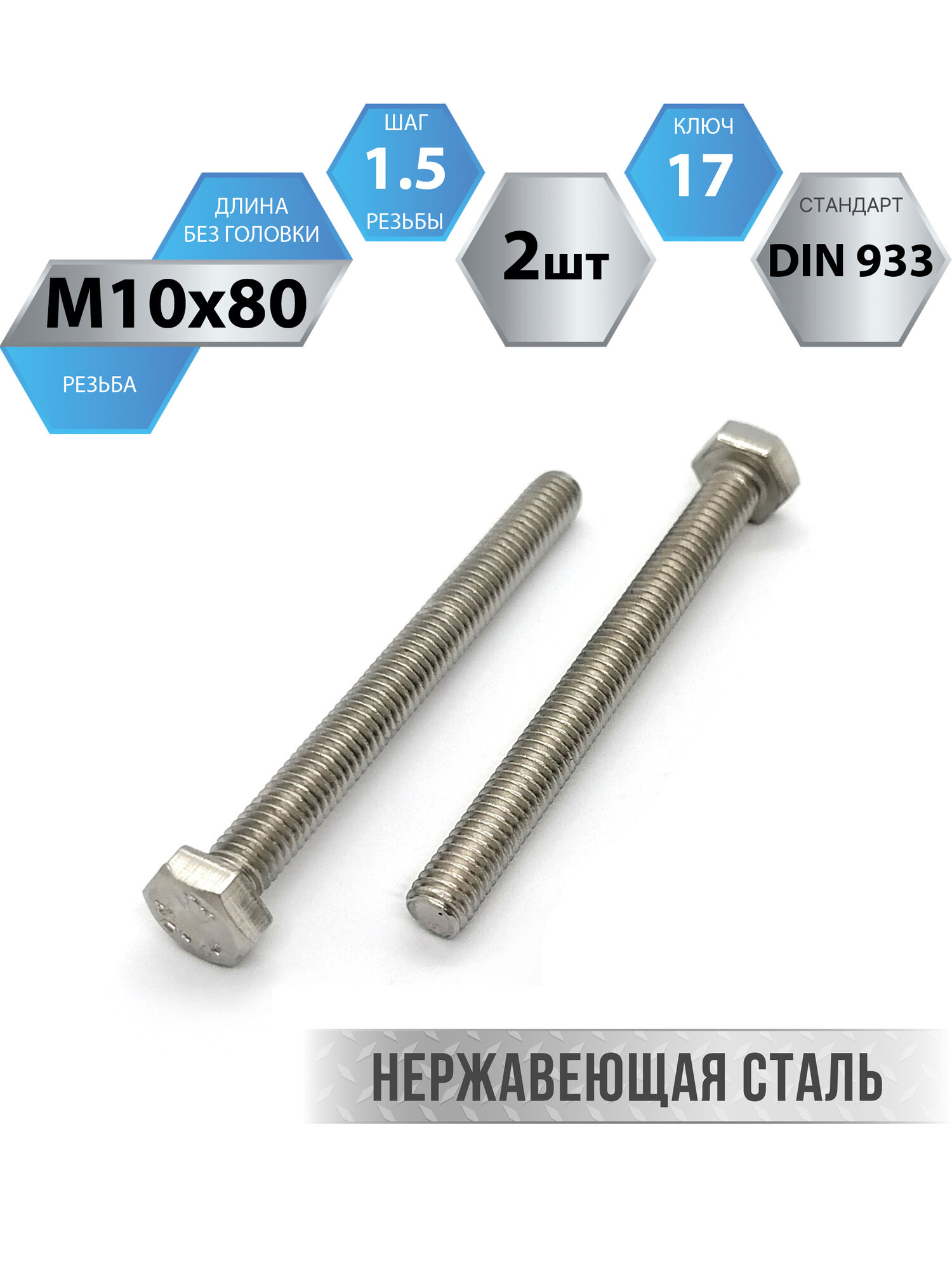 Болт М10х80мм, нержавеющая сталь, DIN933, 2шт.