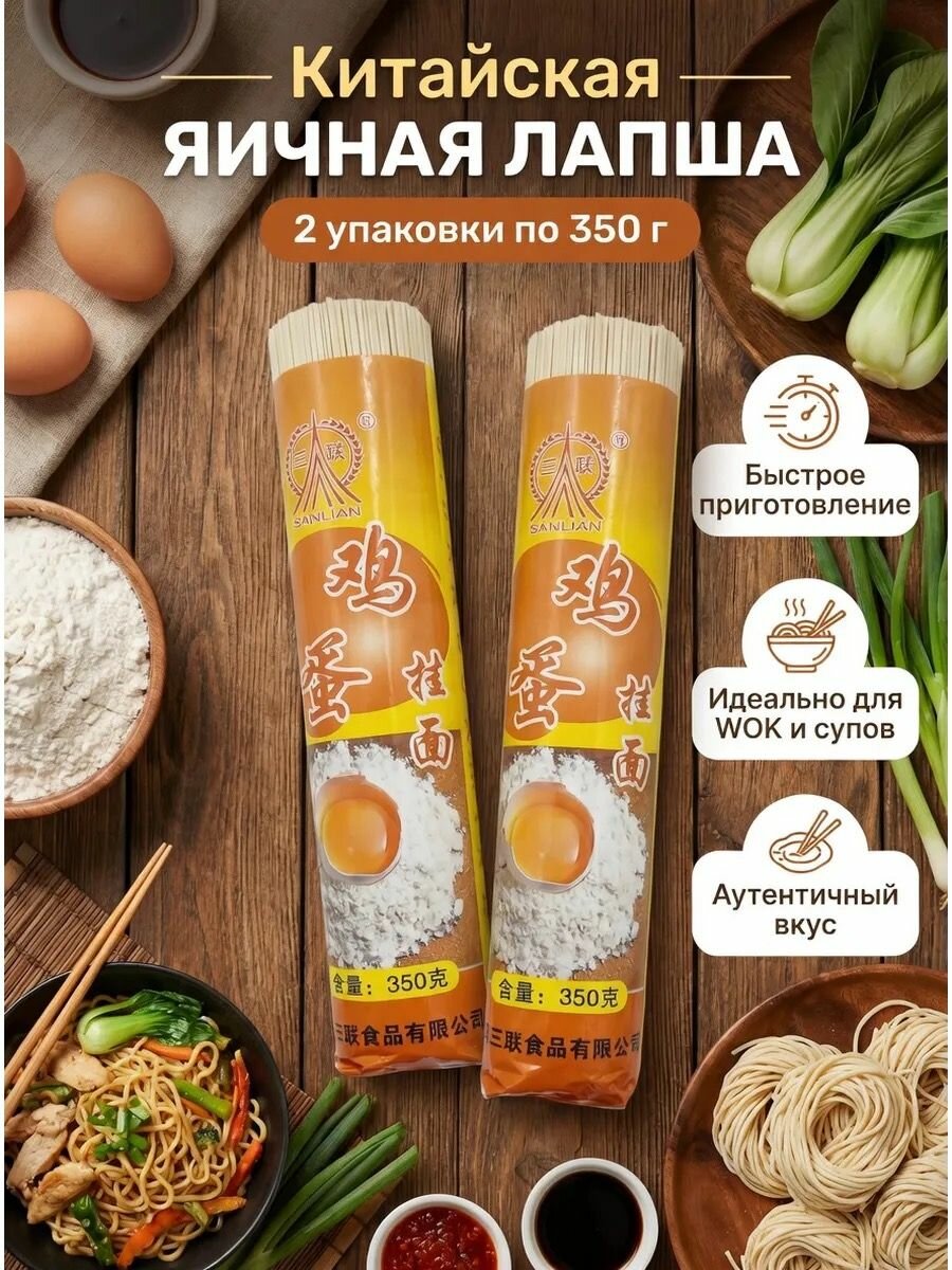Китайская яичная лапша, набор из 2 упаковок по 250 грамм