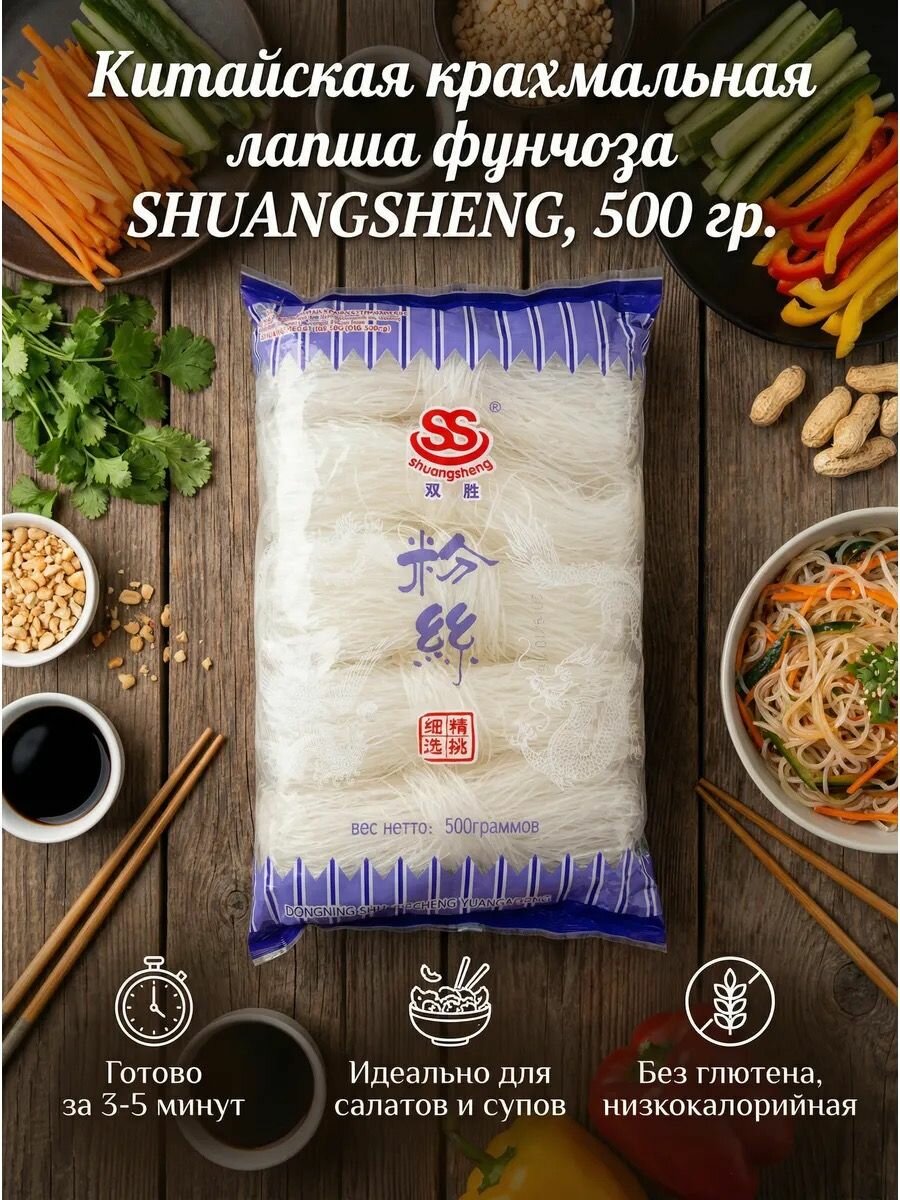 Китайская крахмальная лапша фунчоза Шуаншэн (SHUANGSHENG) 500 гр.