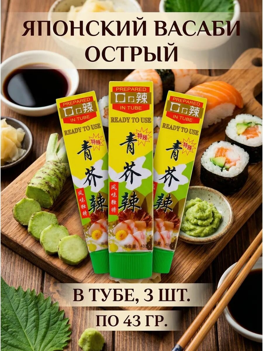 Японский Васаби острый, в тубе, набор из 3 упаковок по 43 гр