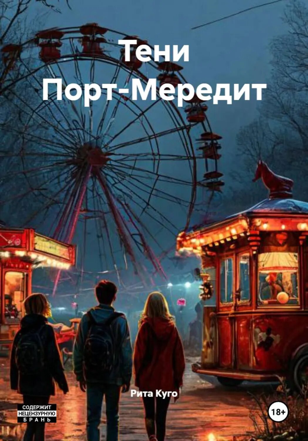 Тени Порт-Мередит [Цифровая книга]