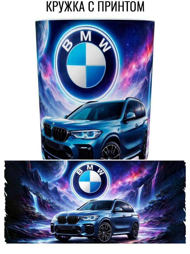 Кружка BMW, БМВ, Авто
