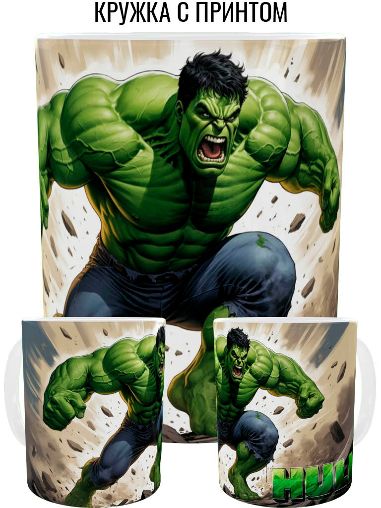 Кружка Халк, Hulk, Marvel, Мстители