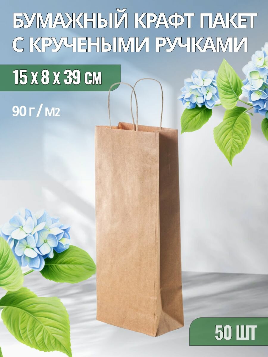 Пакет бумажный с кручеными ручками 15х8х39см 90г/м2 цвет Крафт 50шт