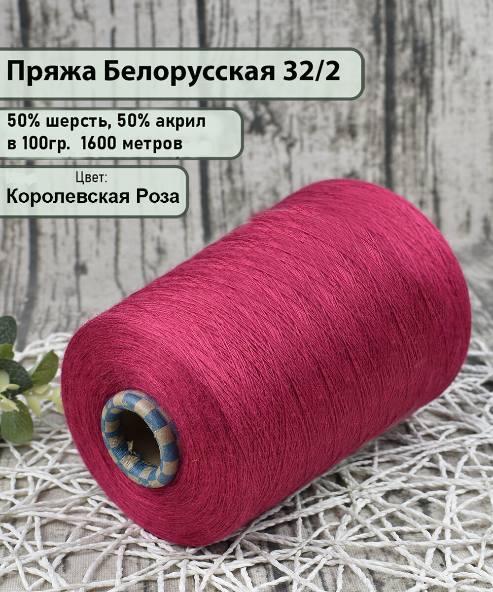 Пряжа на бобине 50% шерсть, 50% акрил, 100гр. на1600мет, цв. Королевская роза (450р)