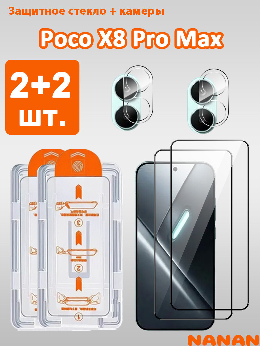 2+2 шт Защитное стекло на экран и камеру для Xiaomi Poco X8 Pro Max(Сяоми Поко X8 Про Макс) - Антиблик, Антиотпечатки,100% точность