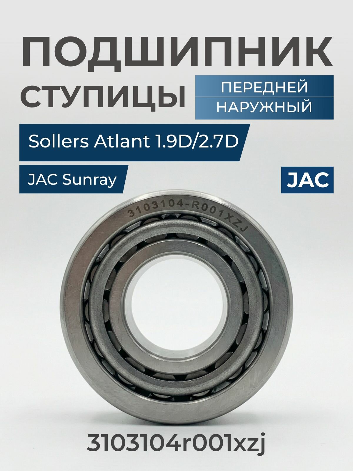 Подшипник ступицы передней наружный JAC Sunray, Sollers Atlant (JAC) 3103104R001XZJ