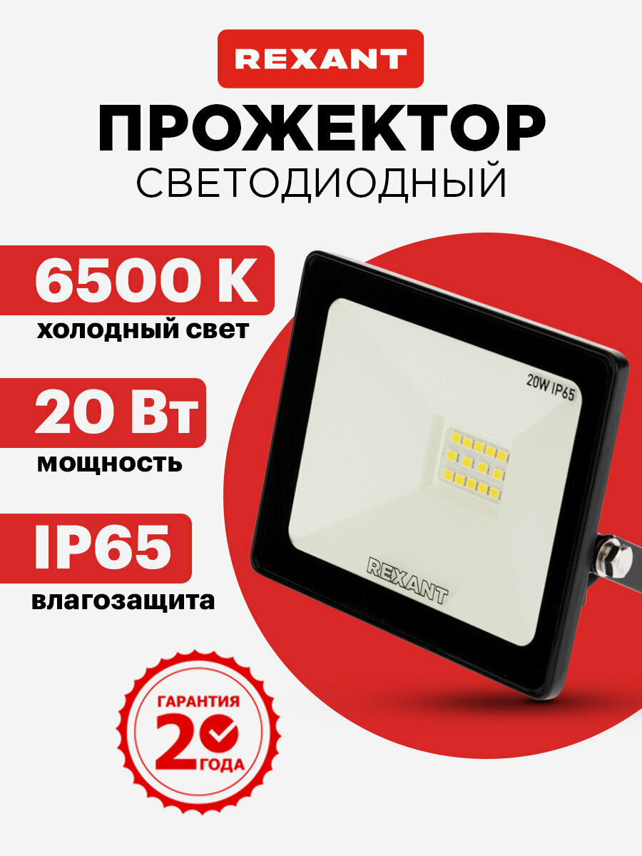 Прожектор светильник светодиодный уличный садовый IP65, 20 Вт, холодный свет REXANT
