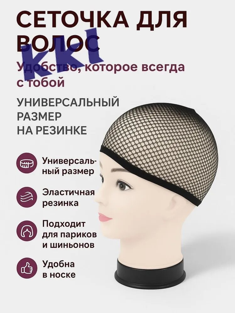 Сетка для волос, Сеточка для волос под парик черная, для сна