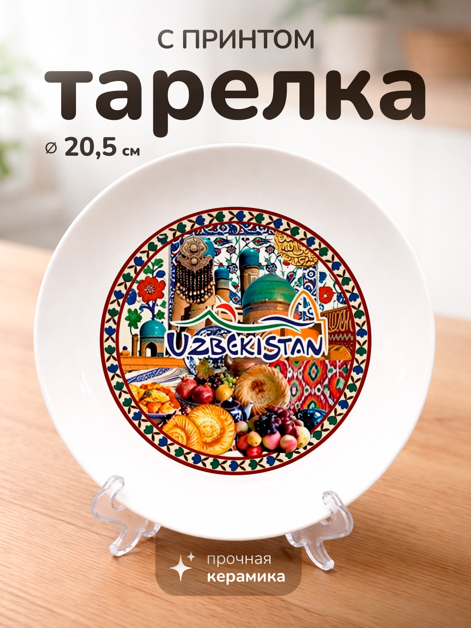 Тарелка с принтом "Узбекистан", керамика, 20 см, для СВЧ, с подставкой