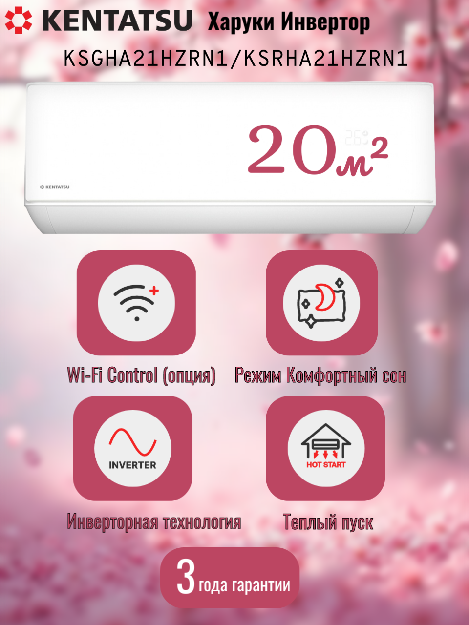 Сплит-система Kentatsu Харуки Инвертор (Haruki Inverter) KSGHA21HZRN1, для помещений до 20 кв. м.