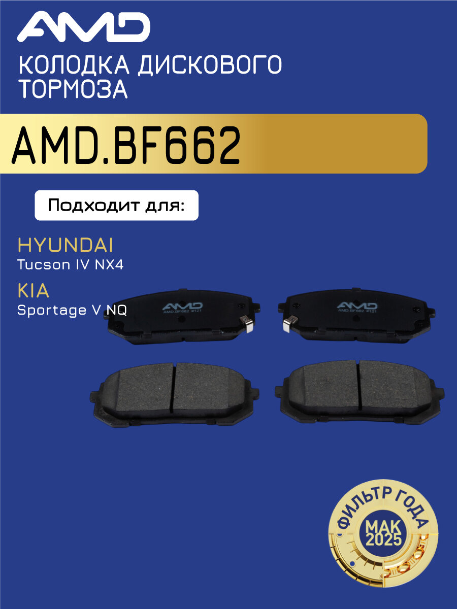 Колодка дискового тормоза 58101-N9A00 AMD. BF662 для HYUNDAI Tucson IV NX4 2020- KIA Sportage V NQ 2021-