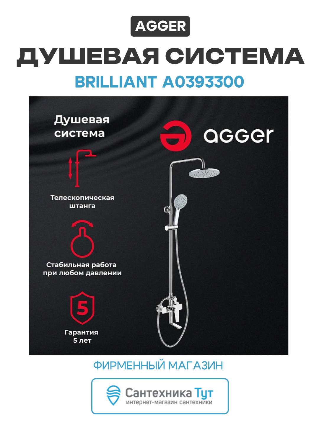 Душевая система Agger Brilliant A0393300 Хром латунь на стену с изливом со смесителем