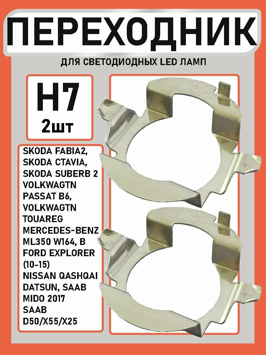 Переходник h7 адаптер для установки светодиодных ламп авто Skoda, Volkswagen, Nissan, Mercedes Benz 2шт. L06