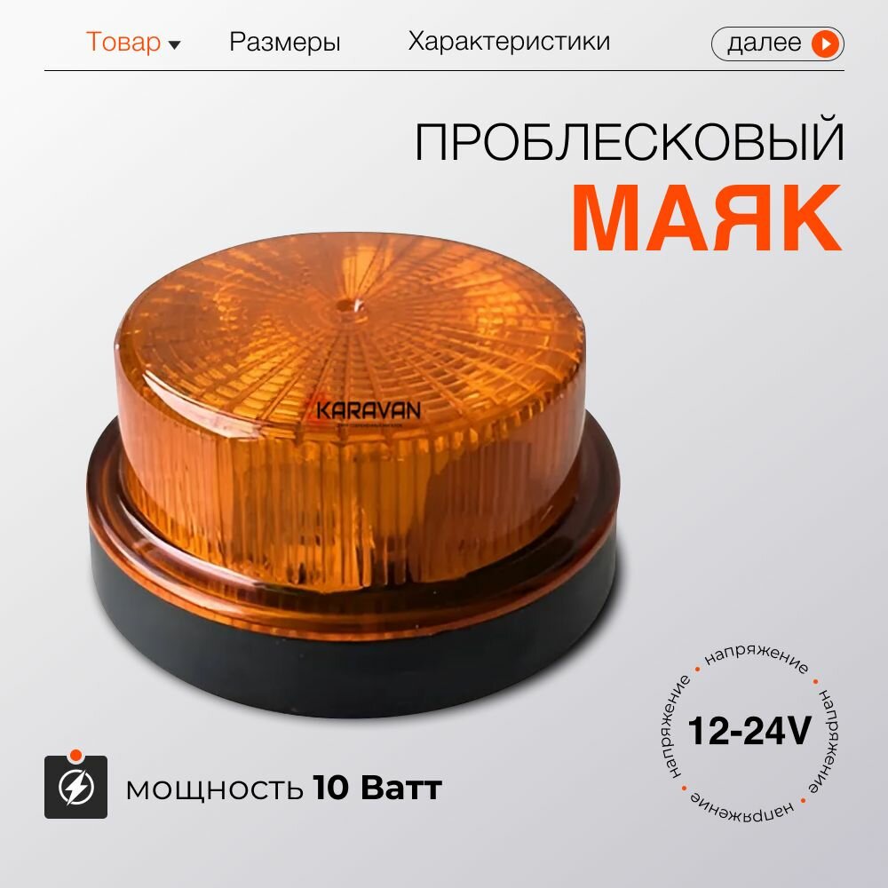 Оранжевая мигалка маяк проблесковый на крышу автобуса, автовышку, спецтехнику 10w KARAVAN