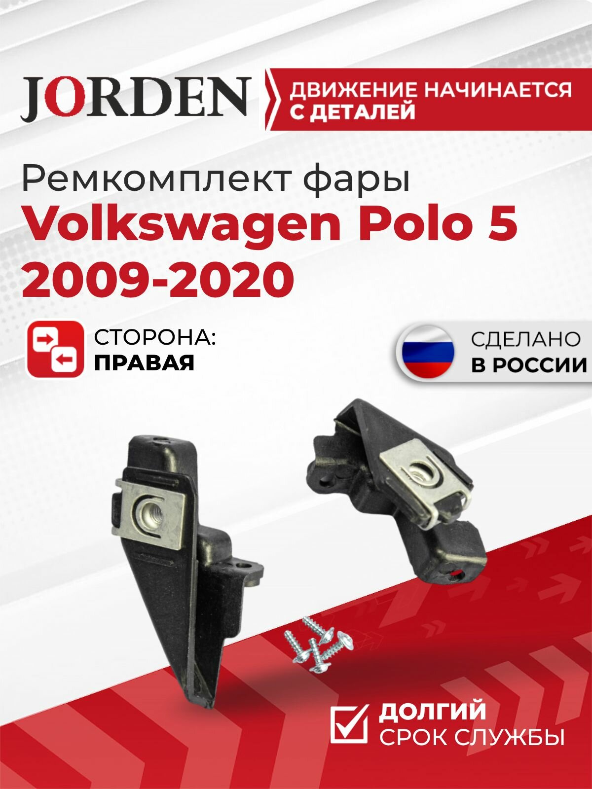 Ремкомплект фары для Фольксваген Поло 5 Volkswagen Polo 2009-2020 передний правый кронштейн крепление фары под штатный оригинал