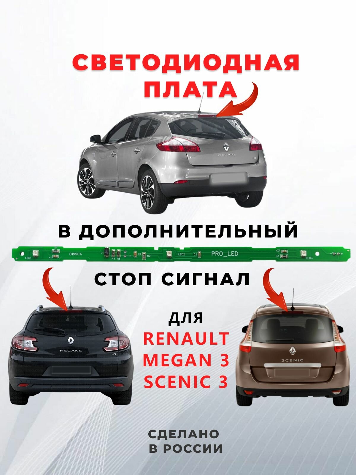 Плата доп. Стоп сигнала для Renault Megan 3 и Scenic 3 (Рено Меган 3 и Сценик 3)