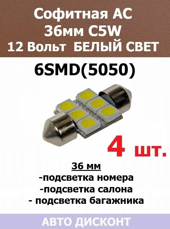 Авто светодиодная лампа 12вольт 36мм C5W (SV8,5) 6 SMD чипов , белый свет -4 шт. для подсветки салона, багажника, номера