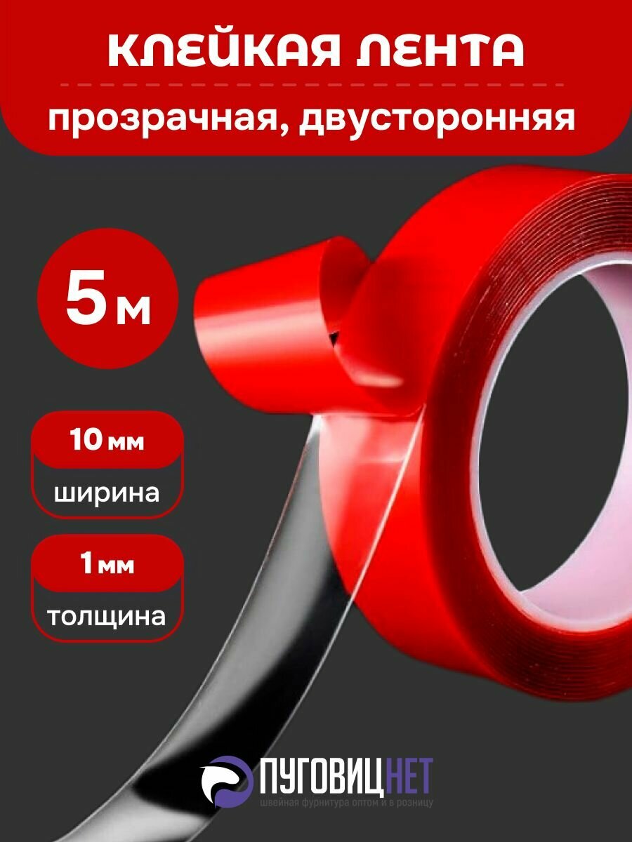 Скотч двухсторонний прозрачный 5м - клейкая лента двусторонняя ширина 10мм, прозрачная акриловая
