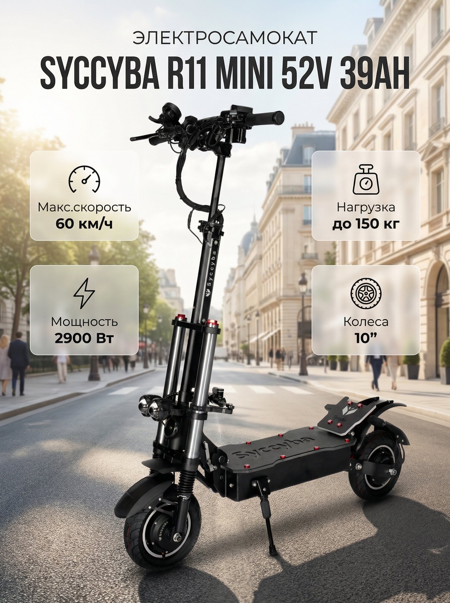 Syccyba R11 Mini 2900 Ватт; 52V 39Ah 2025 года. Сиденье в комплекте