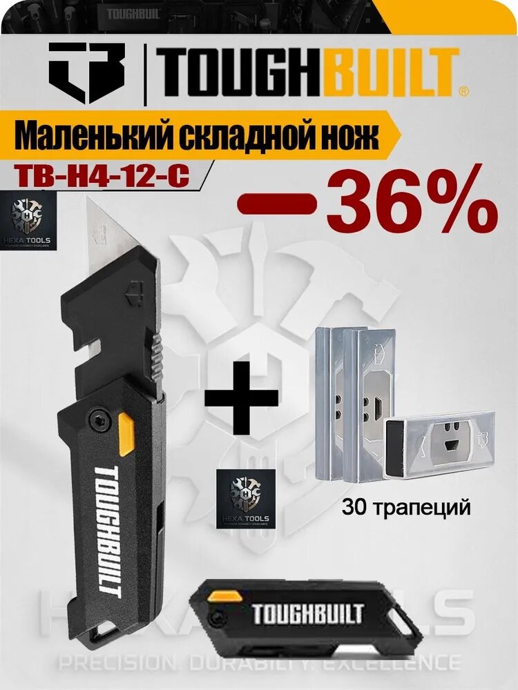 TOUGHBUILT TB-H4-12-C+TB-H4S30-80 - Небольшой складной нож.