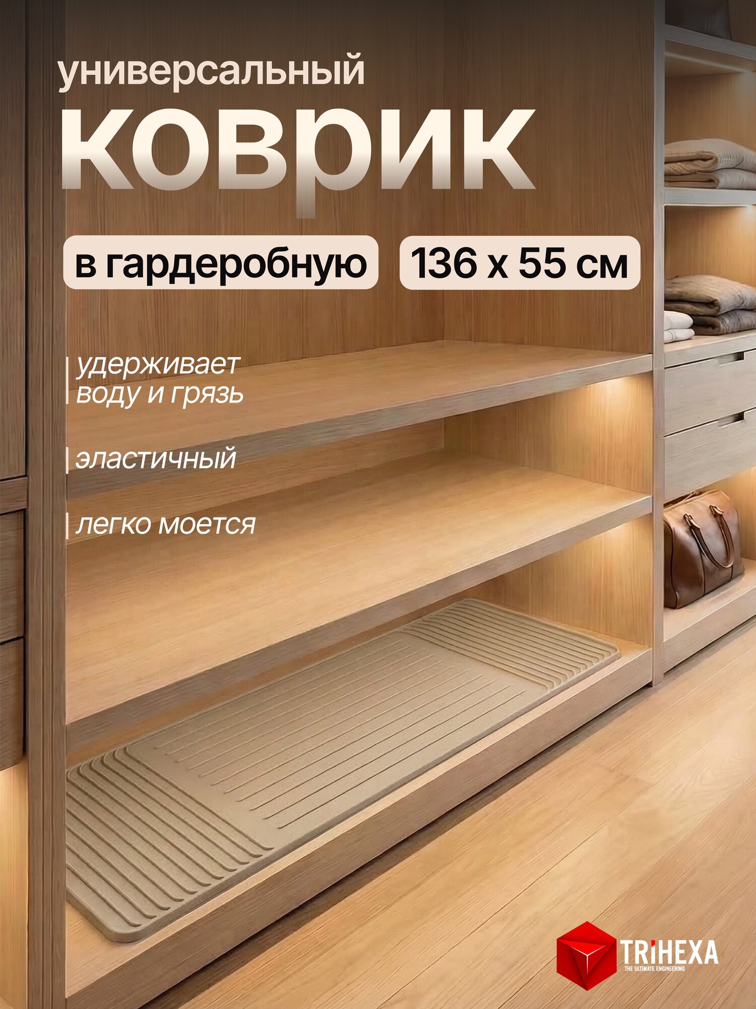 Коврик для обуви, гардероба, шкафа TRiHEXA, с бортиками, термопластичная резина, 136 см х 55 см, бежевый