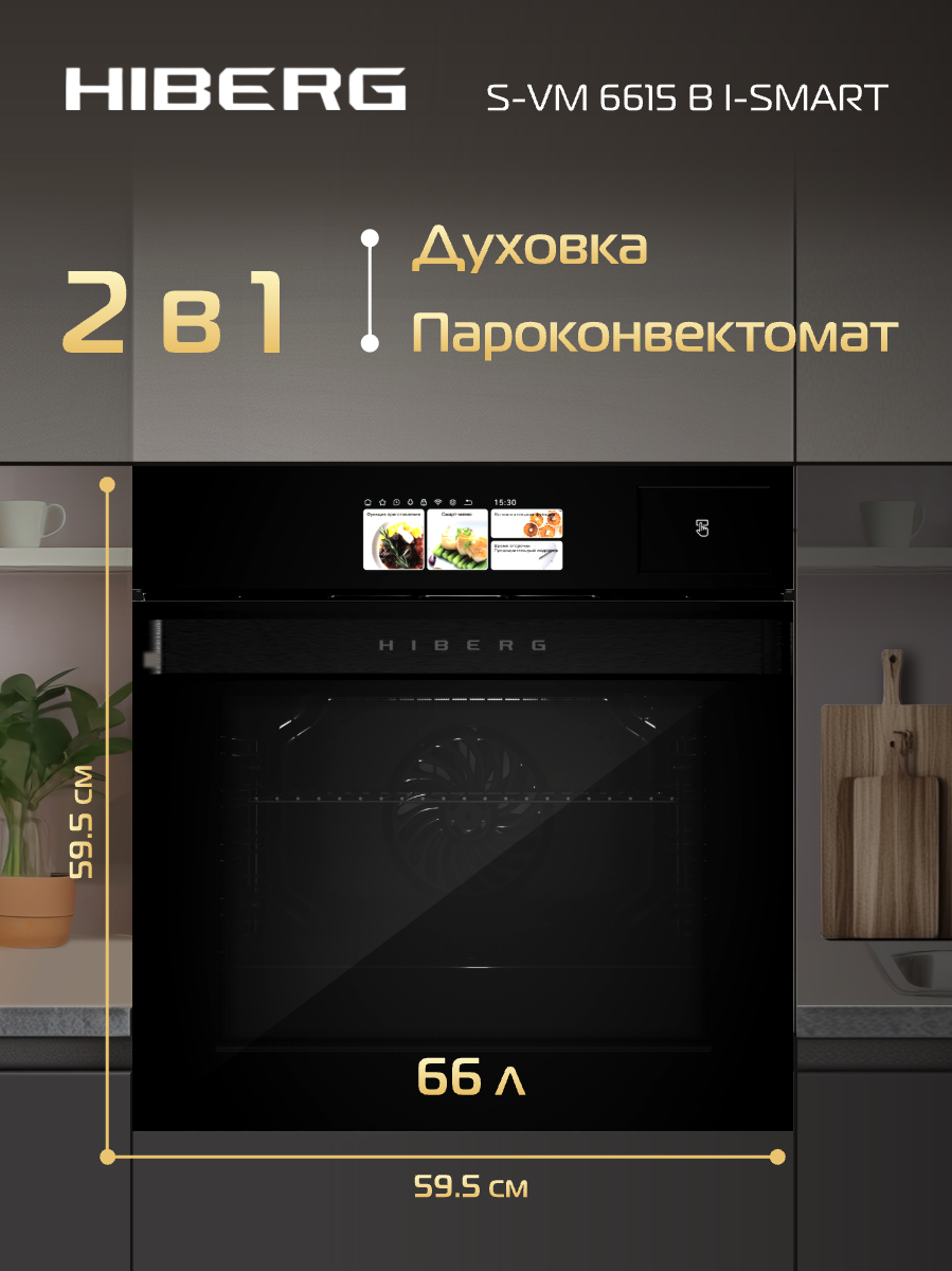 Духовой шкаф HIBERG S-VM 6615 i-SMART, встраиваемый, с паром, объем 66 л, TFT-дисплей