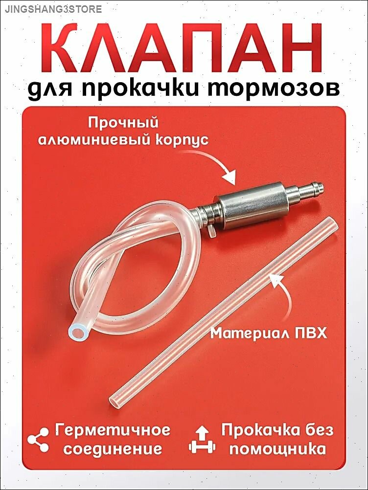 Обратный клапан для прокачки тормозов — удаление воздуха при замене тормозной жидкости, для автосервиса и дома.