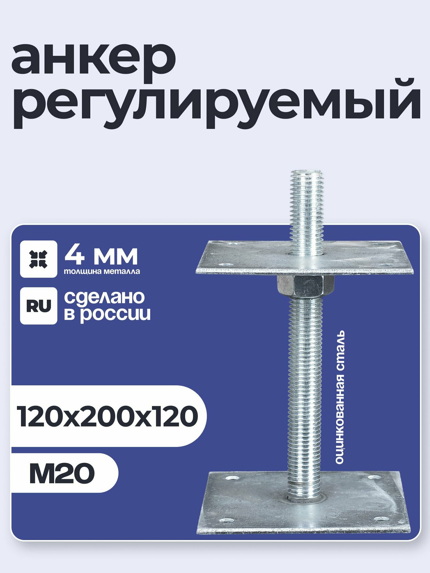 Анкер регулировочный по высоте 120x200 М20, компенсатор усадки