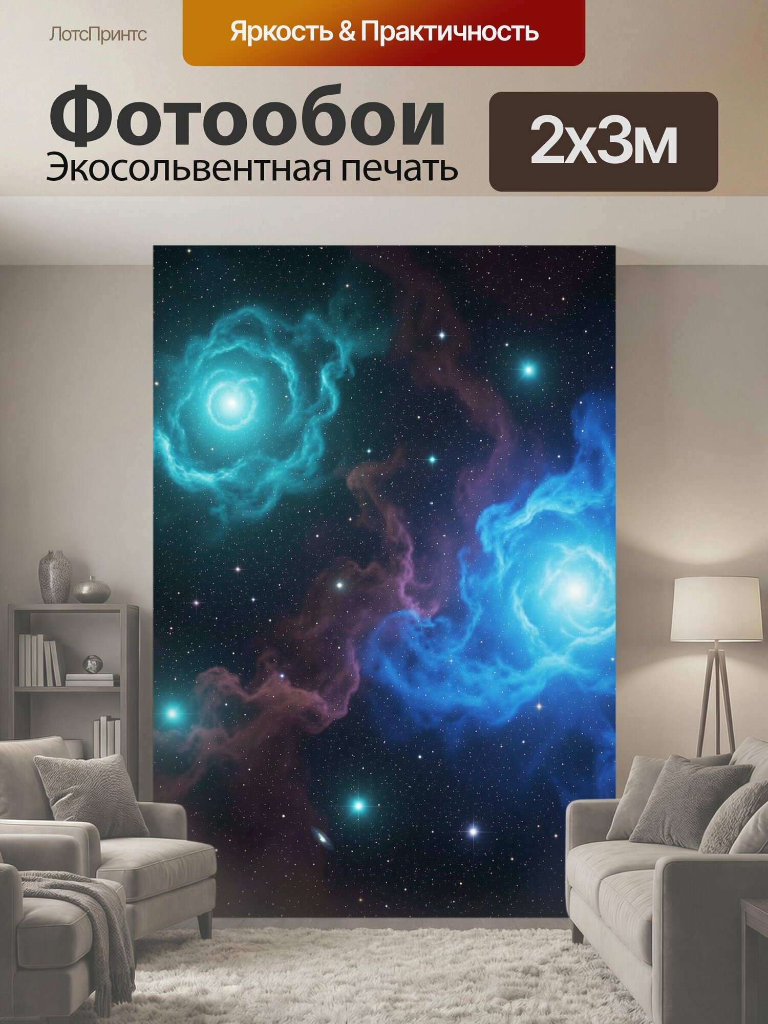 Фотообои "Космические туманности и звёздное небо. Абстрактный космос с двумя сияющими газовыми облаками, мерцающими звёздами и глубокими." 200x300 см. экосольвентная печать