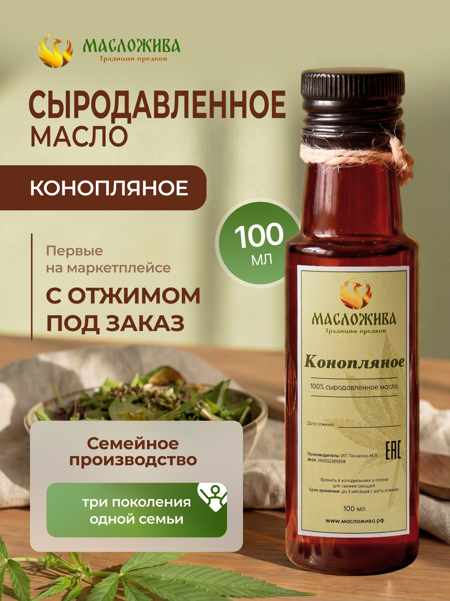 Конопляное масло холодного отжима сыродавленное пищевое 100 мл, Масложива